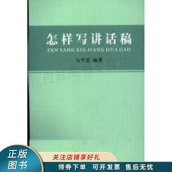 怎样写讲话稿 马学思