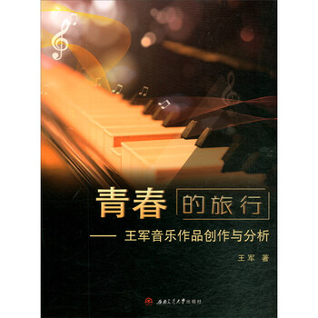 青春的旅行：王军音乐作品创作与分析