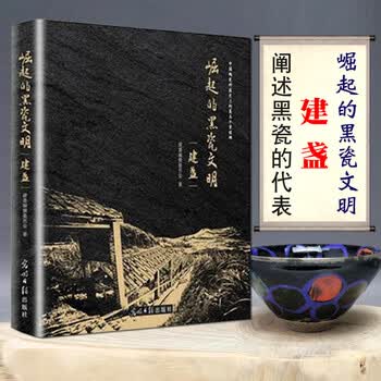 崛起的黑瓷文明 建盏阐述黑瓷的代表 文化的前世今生 剖析了建窑崇高的历史地位和巨大的文化价值 