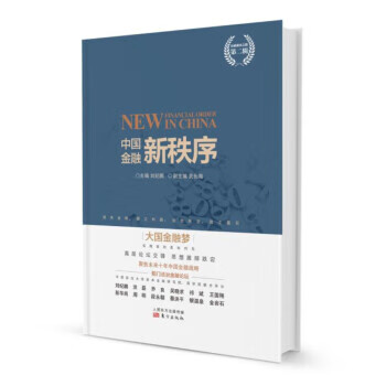 中国金融新秩序 刘纪鹏 东方出版社