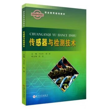 传感器与检测技术 马东玲 杨莉
