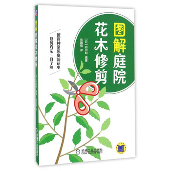 图解庭院花木修剪
