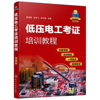 【京联正品】（本科教材）低压电工考证培训教程杨清德9787122356925