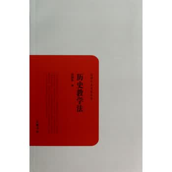 历史教学法/民国学术文化名著