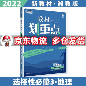 高二新教材】2022教材划重点  【选修三】地理选择性必修三/第3册湘教版XJ	 新高考选择必修课本同步教辅讲解辅导资料书全套自选