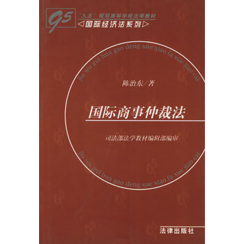 国际商事仲裁法 陈治东 著【正版可开发票】