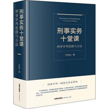 刑事实务十堂课 刑事审判思路与方法