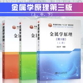 金属学原理（第3版）上册+中册+下册 余永宁编著 第三版 上中下册