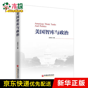 美国智库与政治