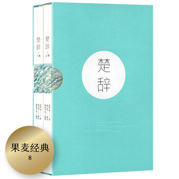 果麦经典：楚辞（畅销100万册《诗经》同款；易中天、冯唐、张皓宸推荐，全二册注音注释全彩插图，易理解可诵读）