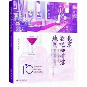 北京酒吧咖啡馆地图 烹饪/美食 牛文怡主编 九州出版社 9787510819780