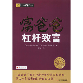 富爸爸杠杆致富 财商教育版