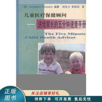 儿童医疗保健顾问——送给家长的五分钟速查 施瓦茨