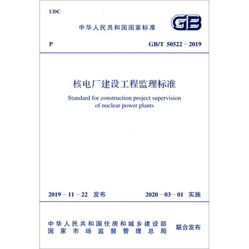 GB/T 50522-2019 核电厂建设工程监理标准
