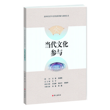 当代文化参与-高中语文学习任务群详解与案例丛书