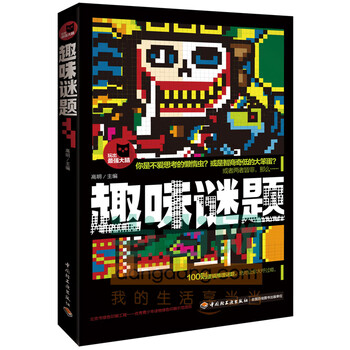 趣味谜题 高明 中国轻工业出版社【正版图书】