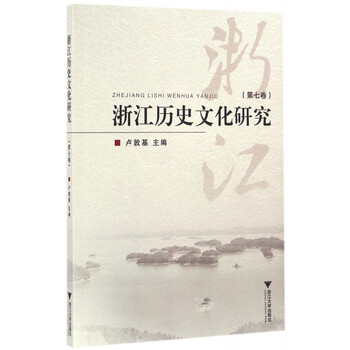 浙江历史文化研究(第7卷)