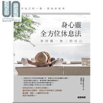 善待独一无二的自己 身心灵全方位休息法  万里书店 养生保健