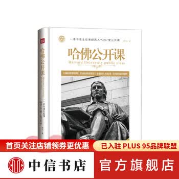 哈佛公开课 郝任 著 哈佛学子的成功秘诀 学习理念开拓视野 中信书店