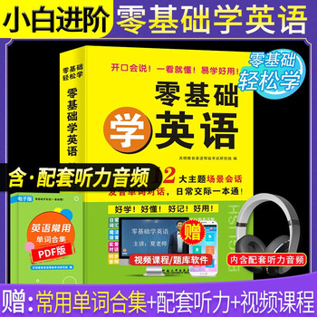 零基础学英语外语(含配套听力音频)