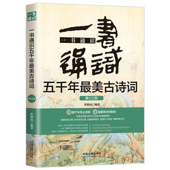 一书通识五千年最美古诗词(修订版)