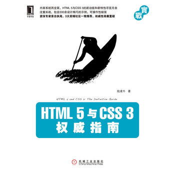 HTML 5与CSS 3指南 陆凌牛 机械工业出版社