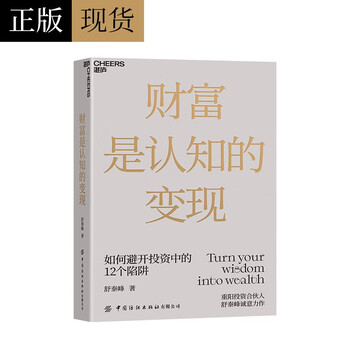 【湛庐旗舰店】财富是认知的变现 如何避开投资中的12个陷阱 重阳投资合伙人舒泰峰首部投资作品 金融投资理财价值基金投资书籍【官方正版】