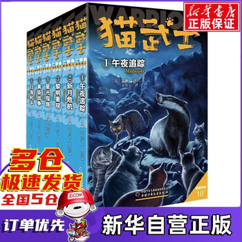 【新华自营+全套领券减40+赠京豆】猫武士 二部曲