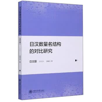 日汉数量名结构的对比研究（日文版）