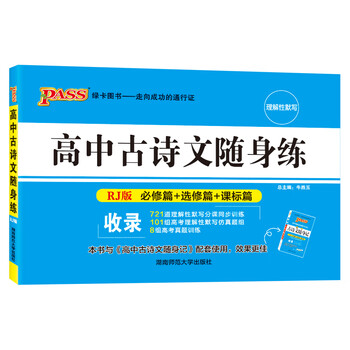 高中古诗文随身练 人教版 RJ版高一高二高三高考古诗文练习理解性默写 2021新版 pass绿卡图书