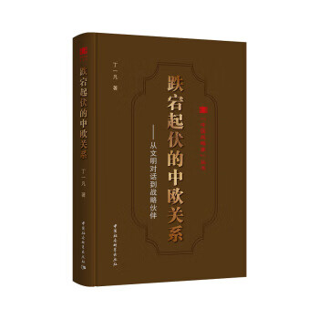 跌宕起伏的中欧关系:从文明对话到战略伙伴