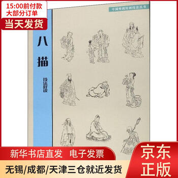 【新华书店】十八描技法释读范美俊