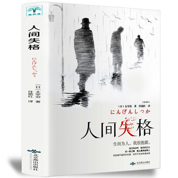 人间失格 太宰治 无删减 日本小说家太宰治自传体原版外国经典文学 人间失格全译本含斜阳维荣之妻小说书
