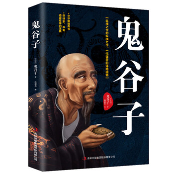 鬼谷子全集正版书中国谋略奇书国学精髓鬼谷子单本教你识人之术为人处世智慧经典哲学兵法谋略书管理经营经典