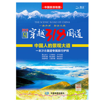 正版书籍 自驾穿越318国道9787503194740
