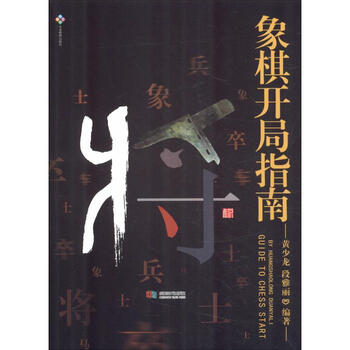 象棋开局指南