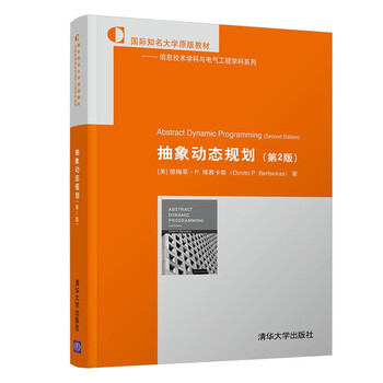 抽象动态规划（第2版）（国际知名大学原版教材——信息技术学科与电气工程学科系列）