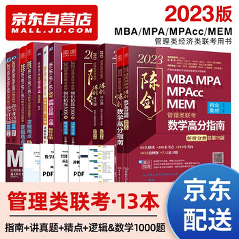mba联考教材2023 199管理类联考综合能力 陈剑高分指南+讲真题+顿悟数学题+逻辑1000题+赵鑫全讲真题逻辑+逻辑精点13册考研mpa mem现货先发