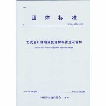 现货T/CMCA 4005-2018 玄武岩纤维增强复合材料管道及管件