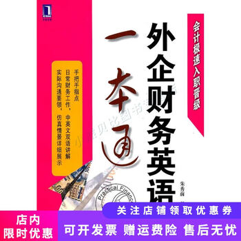 外企财务英语一本通（日常财务工作，中英文双语讲解 实际沟通要领，仿真情景模拟展示）