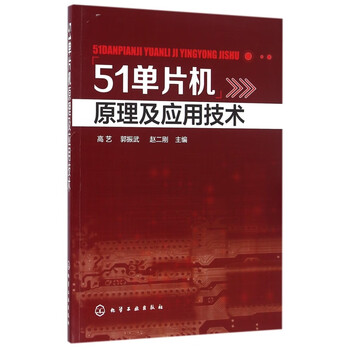 51单片机原理及应用技术