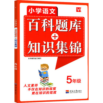 小学语文百科题库+知识集锦 5年级
