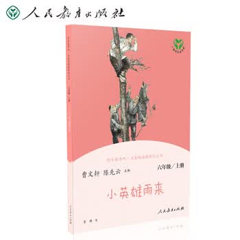 小英雄雨来 人教版快乐读书吧六年级上册 曹文轩 统编《语文》配套书目 