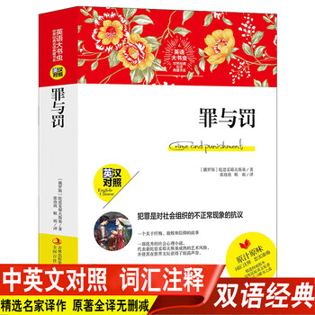 罪与罚 中英文对照  世界名著 陀思妥耶夫斯基著 经典文学作品 英语原版 外国小说双语读物 罪与罚