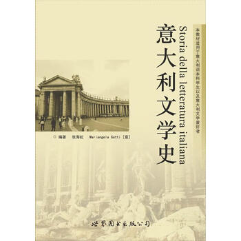 《意大利文学史 》9787510009327