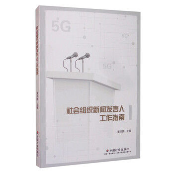 社会组织新闻发言人工作指南