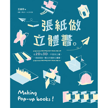 台版 一张纸做立体书 一起动手popup手工书达人王淑芬手作生活乐趣