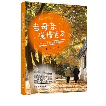 当母慢慢变老：中老年女性心理健康指南