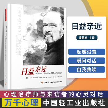 【正版包邮】万千心理系列自选 欧文亚隆作品3册  给心理治疗师的礼物+日益亲近+直视骄阳 心理治疗师与来访者的心灵对话 征服死亡恐惧 心理咨询技能书籍 日益亲近 定价58