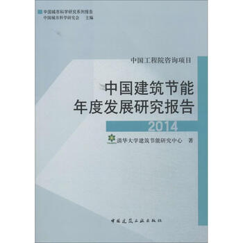 中国建筑节能年度发展研究报告2014